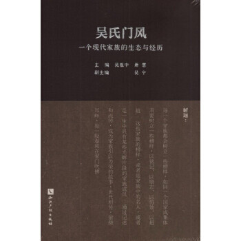 吴氏门风:一个现代家族的生态与经历