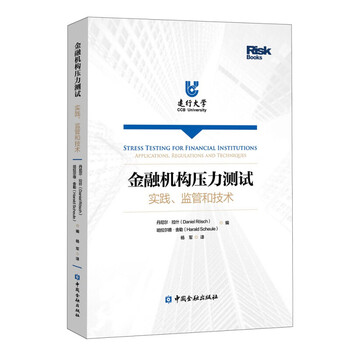 金融机构压力测试：实践、监管和技术 丹尼尔·拉什 等 编 中国金融出版社
