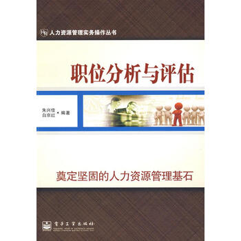 职位分析与评估【正版图书，放心下单】