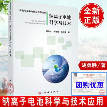 钠离子电池科学与技术胡勇胜宁德时代新能源电动车电池材料电芯储能原理先进技术性能物理电化学