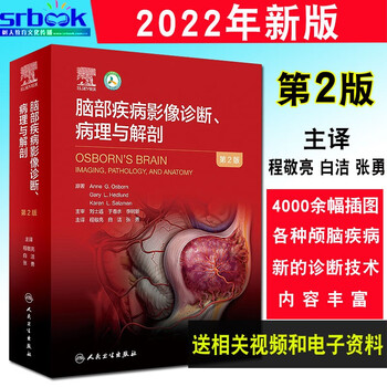 脑部疾病影像诊断 病理与解剖 涵盖神经影像学与神经病理学的主要领域 放射医学 程敬亮 等主译 9787117324434人民卫生出版社