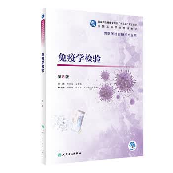 [正版图书] 免疫学检验(第5版 配增值) 林逢春,孙中文 人民卫生出版社 978711729273