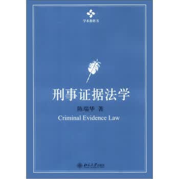 刑事证据法学 9787301208175