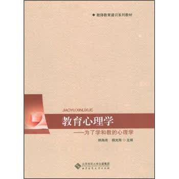 教育心理学:为了学和教的心理学