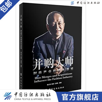 【官方旗舰店】并购大师-时尚产业的资本游戏杨大筠,