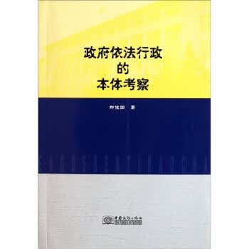 政府依法行政的本体考察