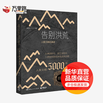 告别洪荒 人类文明的演进