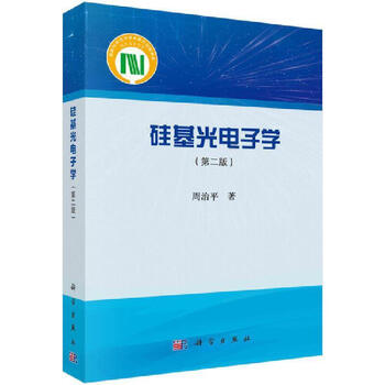 硅基光电子学周中国科技出版传媒股份有限公司9787030687555 电子与通信书籍