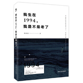 我生在1994，我是不是老了