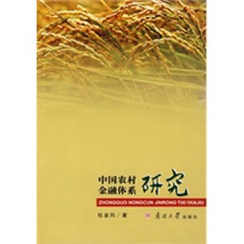 中国农村金融体系研究