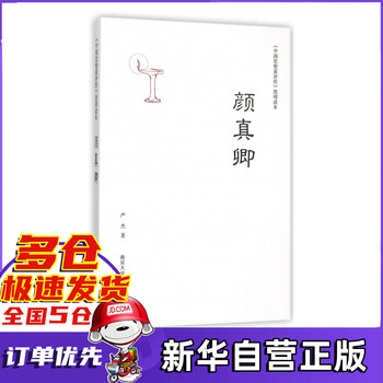颜真卿/中国思想家评传简明读本