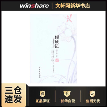 倾城记