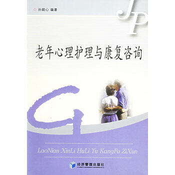 老年心理护理与康复咨询