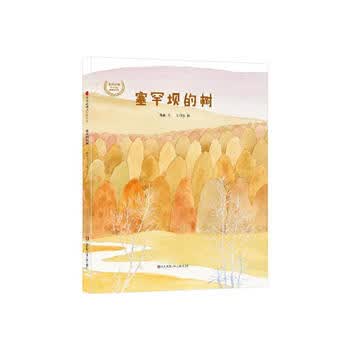 【】塞罕坝的树雅融历史9787558422100  岁