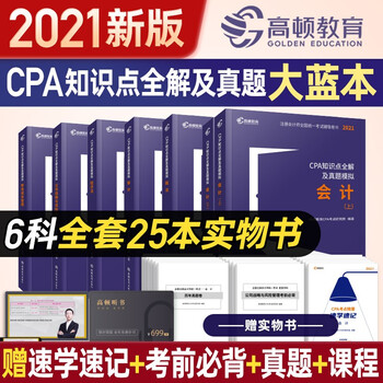 高顿财经官方轻松过关CPA2021新版注会辅导书应试指导知识点精讲真题模拟题库 注册会计师教材大蓝本 会计 上下册