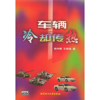 车辆冷却传热【正版图书，放心下单】