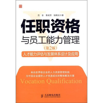 任职资格与员工能力管理 范金,景成芳 人民邮电出版社 9787115251039