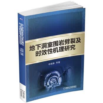 地下洞室围岩劈裂及时效性机理研究