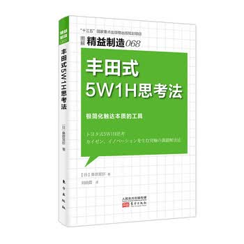 精益制造068:丰田式5W1H思考法