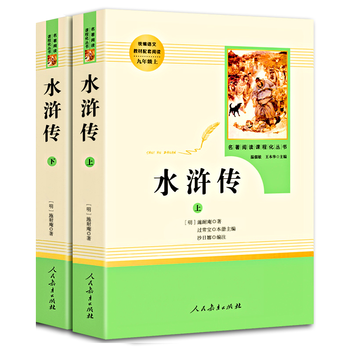 水浒传上下全2册 原著正版无删减 九年级上册阅读名著书 施耐庵著 人民教育出版社