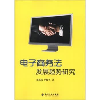 电子商务法发展趋势研究