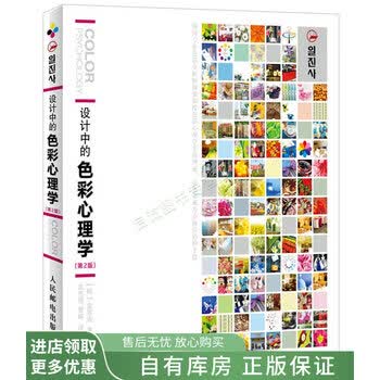设计中的色彩心理学彩印第2版