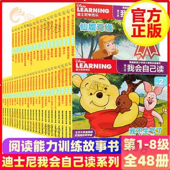 【系列自选】迪士尼我会自己读系列全套1-8级 儿童分级阅读认知书 3-8岁学前识字卡通故事绘本图画书 第1级-第8级【共48册】