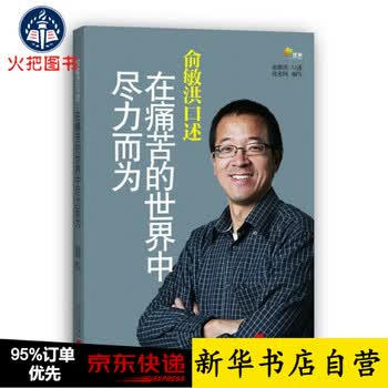 俞敏洪口述(在痛苦的世界中尽力而为)