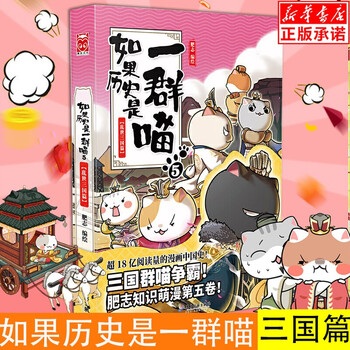 【】如果历史是一群喵(5乱世三国篇)
