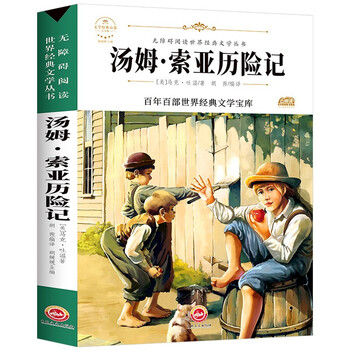 汤姆·索亚历险记（新版）中小学生三四五六七年级课外书籍无障碍阅读名著儿童文学青少年读物故事书