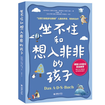 {正版新书}坐不住和想入非非的孩子9787505447837