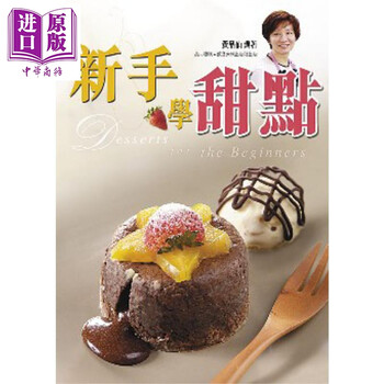 新手学甜点 港台原版 黄品仙 万里机构万里书店 甜点甜品