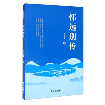 怀远别传