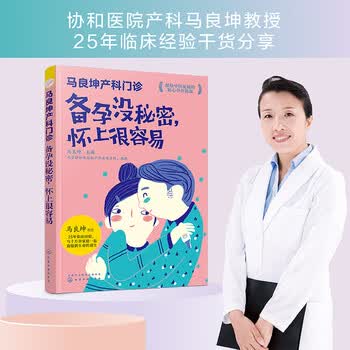 马良坤产科门诊：备孕没秘密，怀上很容易9787122387868