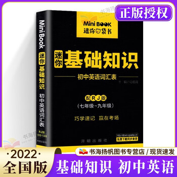 多选 星火掌中宝MiniBOOK迷你口袋书初中全套基础知识手册复习资料工具书 英语 七八九年级通用全国版