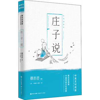 庄子说(中英文对照版)/蔡志忠漫画中国传统文化经典