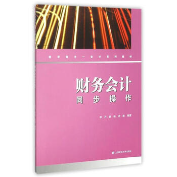 财务会计(附财务会计同步操作)