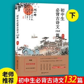 新版初中生必背古诗文132篇下册 初中语文教材七八九年级必背古诗词大全集古诗文阅读文言文