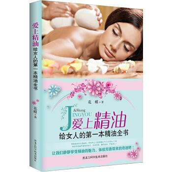 爱上精油 : 给女人的本精油全书