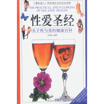 正版图书 性爱 立闻达 海南出版社 9787544304313