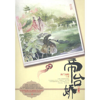 帝台娇-(全两册)纳兰初晴　重庆出版社9787229088576 小说书籍