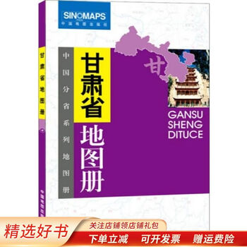 中国分省系列地图册：甘肃省地图册
