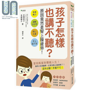 孩子怎样也讲不听？原因竟然是肾上腺疲劳！港台原版 新自然主义 本间良子, 本间龙介 胡慧文 儿童保健