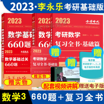 【全2册】2023考研数学复习全书.基础篇(数学一、二、三通用)2023数学基础过关660题.数学