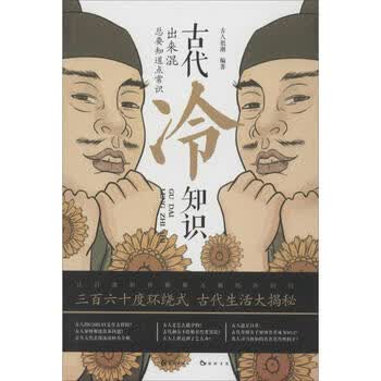 古代冷知识 古人很潮 编著