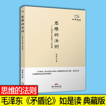 思维的法则 《矛盾论》如是读 典藏版 经典悦读丛书 陈培永/著 马克思主义基本原理概论 广东人民出版社