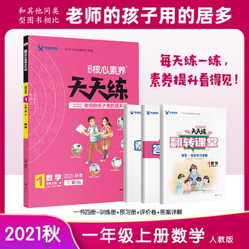 2021秋核心素养天天练 一年级上册 数学 人教版 （全彩版）