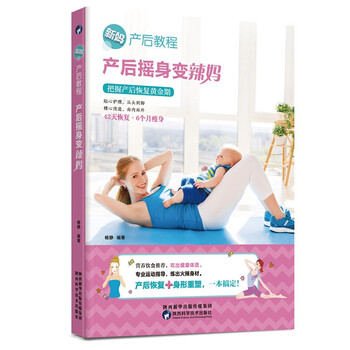 新妈产后教程：产后摇身变辣妈