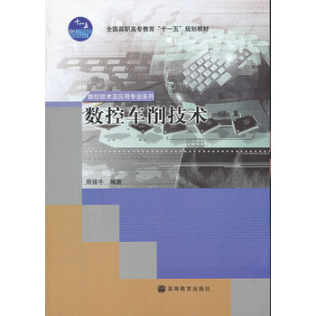 数控车削技术 周保牛著 高等教育出版社