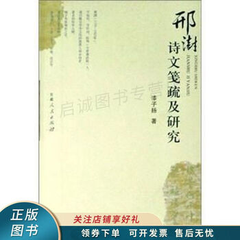 邢澍诗文笺疏及研究 漆子扬